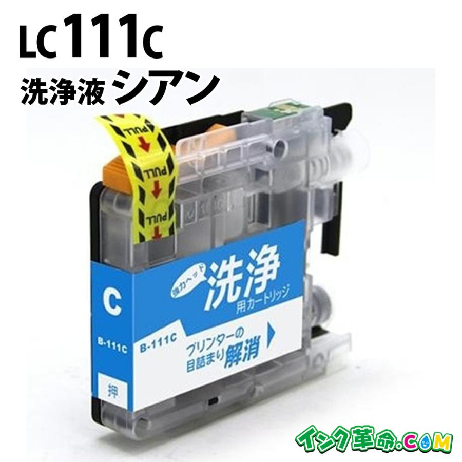 インク革命.COM 洗浄液 LC111C(シアン) ブラザー LC111 Brother用 クリーニングカートリッジ : インク革命.com ヤフー店 - 通販 - Yahoo!ショッピング