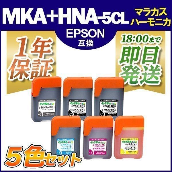 インク革命.COM エプソン インク MKA+HNA-5CL 5色セット 計6本 MKA+HNA マラカス ハーモニカ EPSON 互換 ...