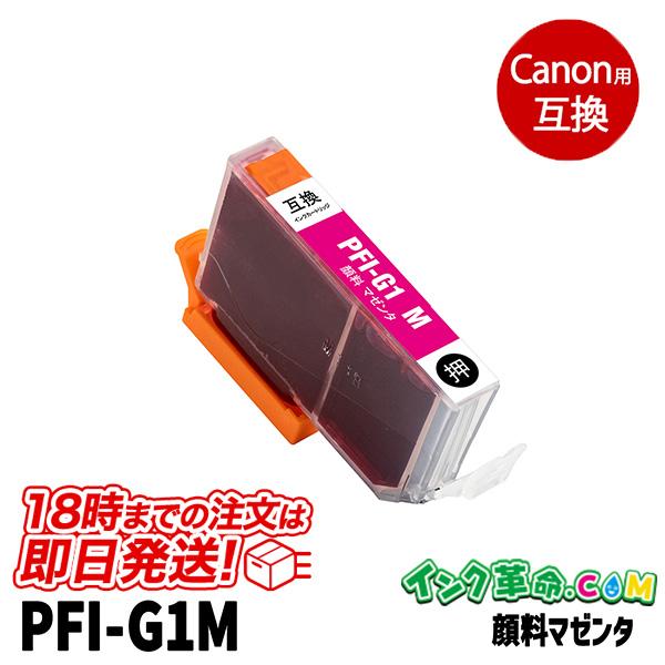 インク革命.COM キヤノン PFI-G1M 顔料マゼンタ canon用 大判互換インクカートリッジ : インク革命.com ヤフー店 - 通販 - Yahoo!ショッピング