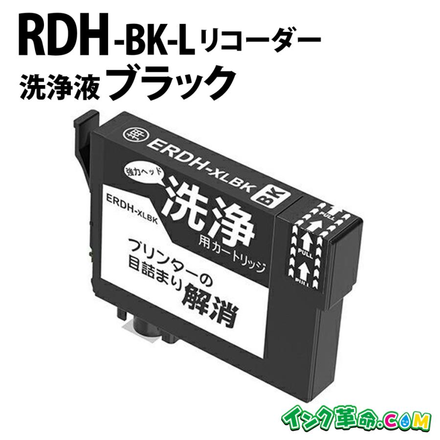 インク革命.COM 洗浄液 エプソン インク RDH-BK ブラック 単品 リコーダー プリンター カートリッジ Epson : インク革命.com ヤフー店 - 通販 - Yahoo!ショッピング
