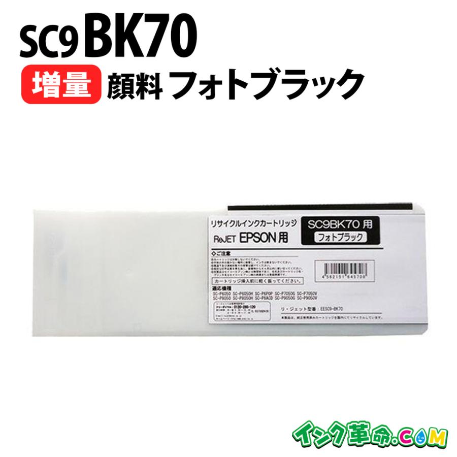 インク革命.COM エプソン インク SC9BK70 顔料フォトブラック 増量 SC9MB70 SC9C70 SC9LC70 SC9VM70 他 プリンター カートリッジ EPSON ...