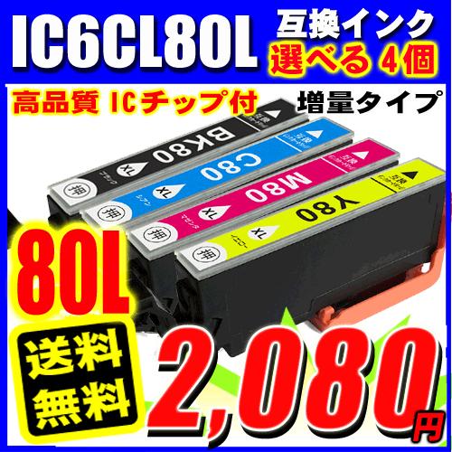 カラリオ 互換品 EP-807AB インク エプソン プリンターインク インクカートリッジ IC80 IC6CL80L 増量タイプ 選べる4個 : インクホンポ - 通販 - Yahoo!ショッピング