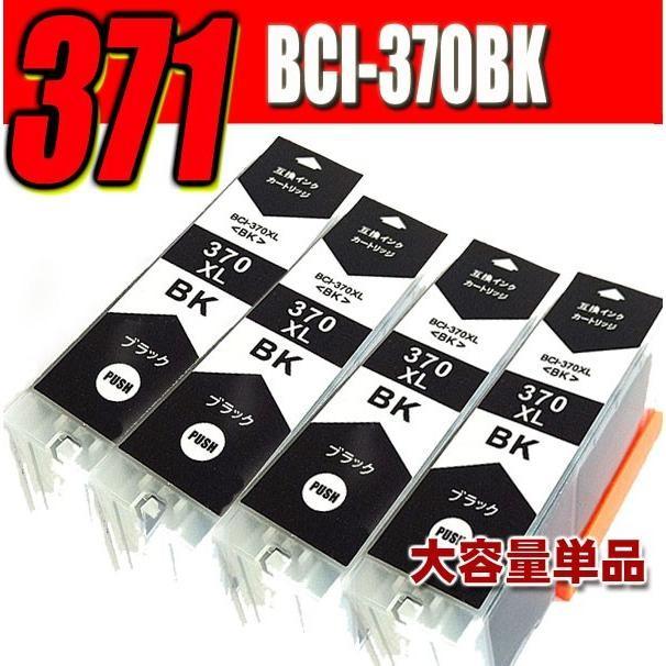キヤノン 互換品 TS5030 インク BCI-370BK 単品x4 大容量 プリンターインク キャノン Canon インクカートリッジ : インクホンポ - 通販 - Yahoo!ショッピング