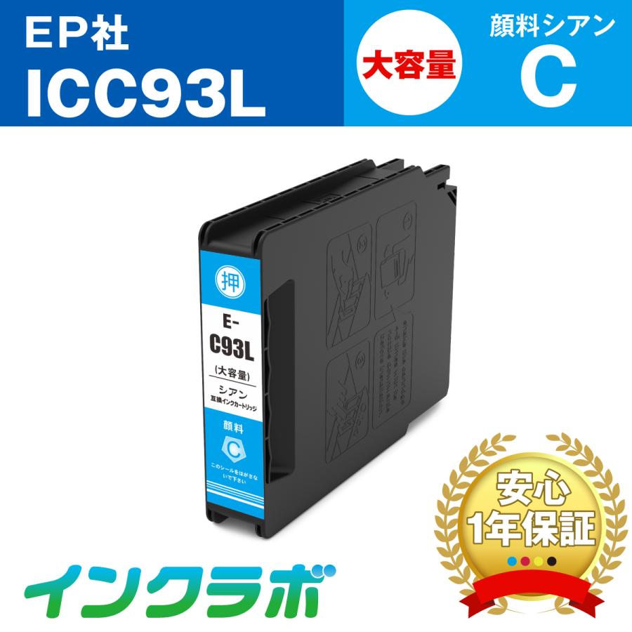 インクラボ ICC93L 顔料シアン大容量 EPSON エプソン 互換インクカートリッジ プリンターインク IC93 ICチップ・残量検知対応 ...