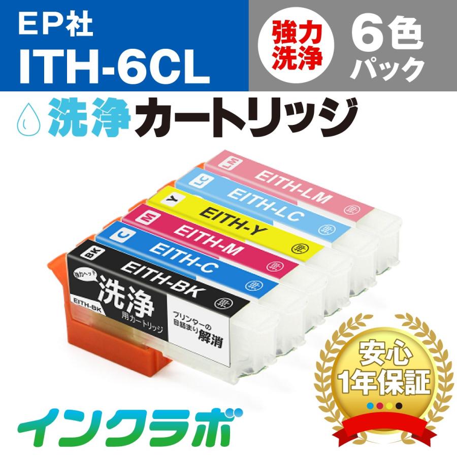 インクラボ ITH-6CL 6色パック洗浄液 EPSON エプソン 洗浄カートリッジ ヘッドクリーニング : インクラボ Yahoo!店 - 通販 - Yahoo!ショッピング