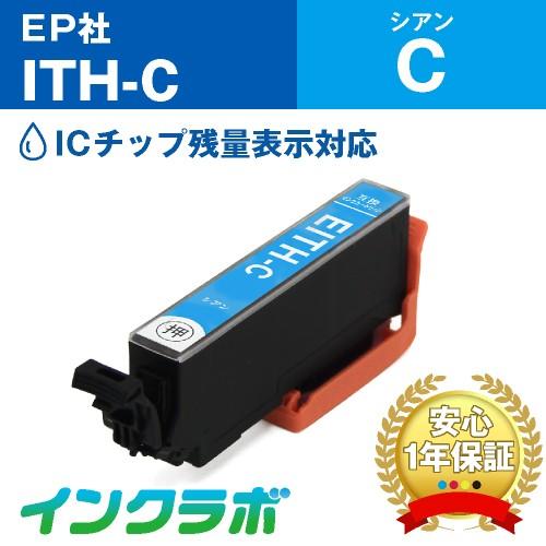 インクラボ ITH-C シアン EPSON エプソン 互換インクカートリッジ プリンターインク ITH イチョウ ICチップ・残量検知対応 : インクラボ Yahoo!店 - 通販 ...