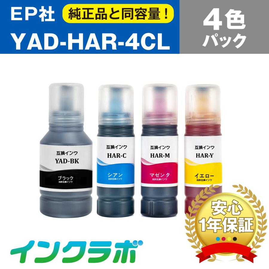YAD-HAR-4CL 4色パック EPSON エプソン 互換インクボトル プリンターインク YAD HAR ヤドカリ ハリネズミ エコタンク : yad-har-4cl-btl : インク ...