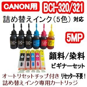 キヤノン キャノン CANON BCI-320/BCI-321 詰め替え専用カートリッジ (自動リセットチップ付き/インク未充填） ＋ PGBK/BK/C/M/Y 5色インク インクのララ ...