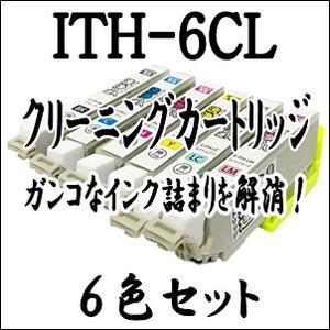 エプソン EPSON 専用 ITH-6CL ITH6CL 【6色セット】プリンター目詰まり 解消 クリーニング カートリッジ ITH 洗浄液 激安 【イチョウ】 : ink-LaLa - 通販 ...