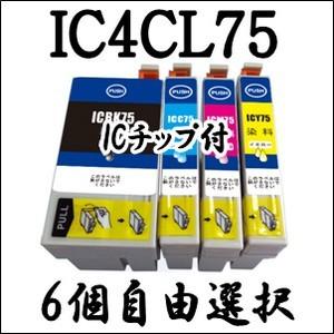 エプソン 【6個自由選択】 IC4CL75 EPSON ICBK75 ICC75 ICM75 ICY75 互換 インクカートリッジ IC75 純正同様 プリンター インク ICチップ付き ...