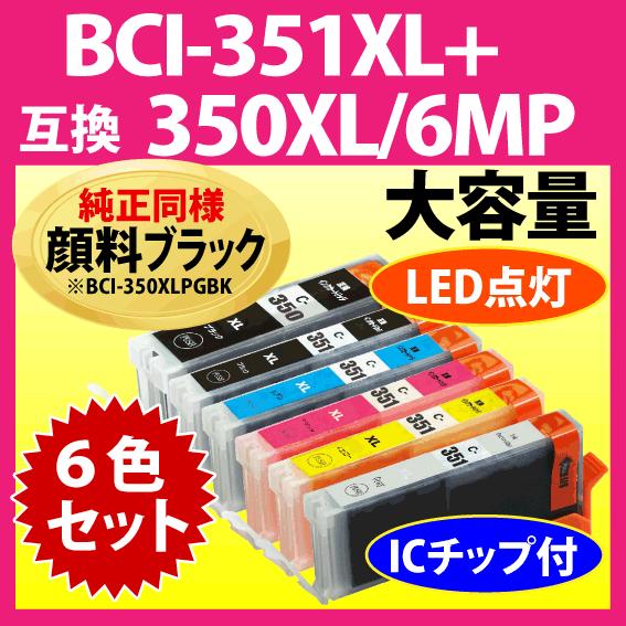 キヤノン BCI-351XL+350XL/6MP 6色セット Canon 互換インクカートリッジ 純正同様 顔料ブラック 増量タイプ 350 351 BCI351XL BCI350XL : i ...
