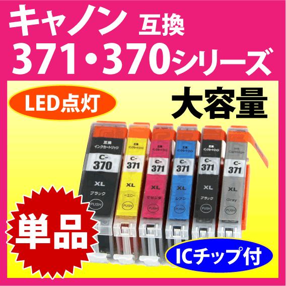 PIXUS キヤノン プリンターインク BCI-371XL+370XLシリーズ 単品 Canon 互換インクカートリッジ マルチパック 大容量 染料インク 371 BCI371XL ...
