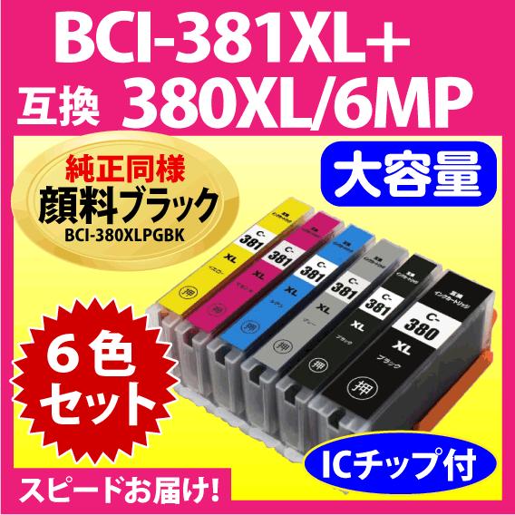 PIXUS キヤノン BCI-381XL+380XL/6MP 6色セット Canon 互換インクカートリッジ 純正同様 顔料ブラック マルチパック 大容量 381 BCI380 : インク ...