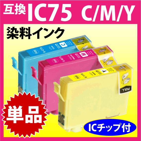 エプソン プリンターインク IC75 単品 ICC75 ICM75 ICY75 から選択してください EPSON 互換インクカートリッジ 染料インク : インクリンク - 通販 - Yahoo ...