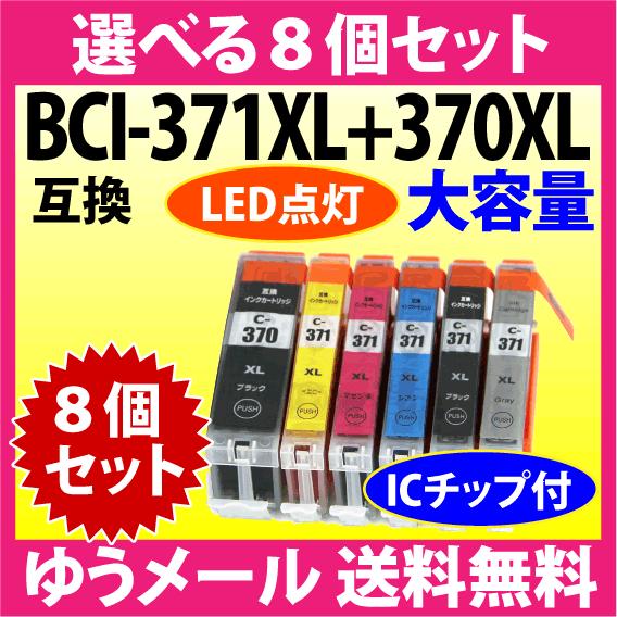 PIXUS キヤノン BCI-371XL+370XL 選べる8個セット Canon 互換インクカートリッジ 大容量 染料インク 371 BCI371XL BCI370XL 370 : インク ...