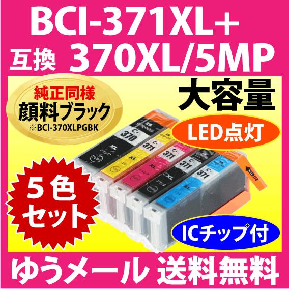 PIXUS キヤノン BCI-371XL+370XL/5MP 5色セット 互換インクカートリッジ プリンター 顔料ブラック マルチパック 371 BCI371XL BCI370XL : インク ...