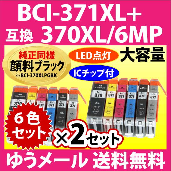PIXUS キヤノン BCI-371XL+370XL/6MP 6色セット×2セット 互換インクカートリッジ 純正同様 顔料ブラック 大容量 BCI371XL BCI370XL : インクリンク ...