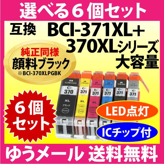 PIXUS キャノン BCI-371XL+370XL 選べる6個セット 互換インクカートリッジ 純正同様 顔料ブラック 大容量 371 BCI371XL BCI370XL 370 : インク ...