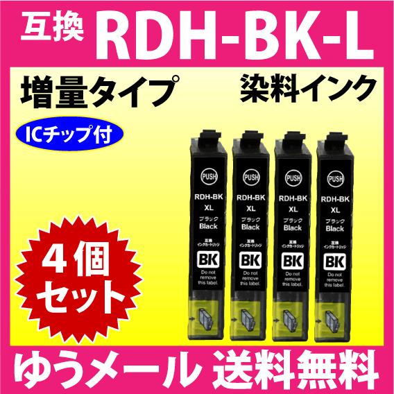 カラリオ エプソン RDH-BK-L x4個セット 増量ブラック 互換インク RDH-C RDH-M RDH-Y 対応プリンター PX-048A PX-049A : インクリンク - 通販 ...