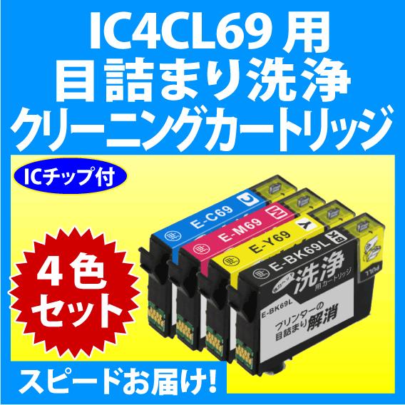 カラリオ エプソン IC4CL69 用 強力 クリーニングカートリッジ 4色セット〔スピード配送〕目詰まり解消 洗浄カートリッジ 洗浄液 IC69 : インクリンク - 通販 - Yahoo ...