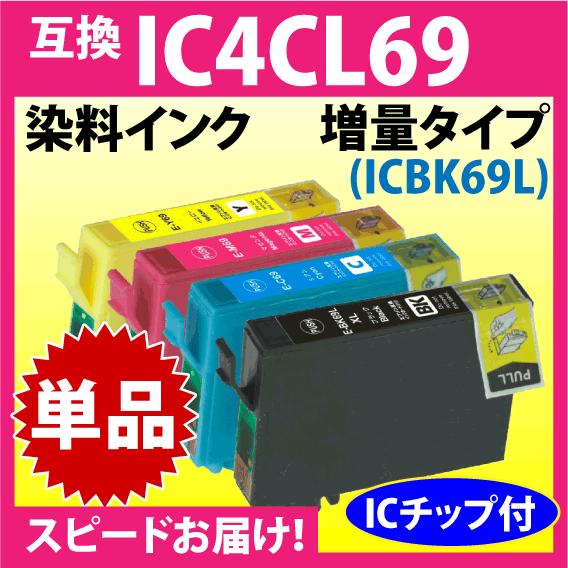 カラリオ エプソン IC4CL69 単品 色をお選びください ICBK69L/ICC69/ICM69/ICY69〔スピード配送〕ブラックは増量 互換 染料インク : インクリンク - 通販 ...