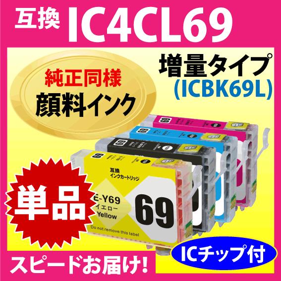 エプソン ICBK69L ICC69 ICM69 ICY69 IC4CL69L 単色〔スピード配送〕互換インクカートリッジ〔純正同様 顔料インク〕 : i-ne-e-ic69pig-s ...