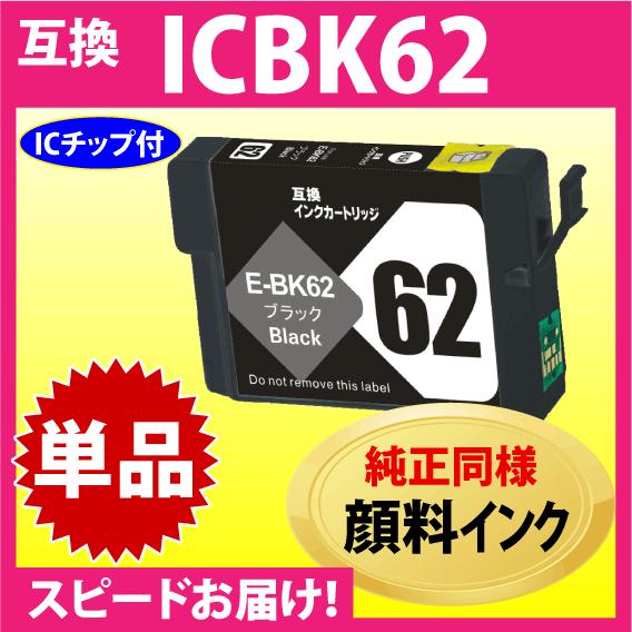 カラリオ エプソン ICBK62 ブラック〔スピード配送〕互換インクカートリッジ〔純正同様 顔料インク〕IC62 : インクリンク - 通販 - Yahoo!ショッピング