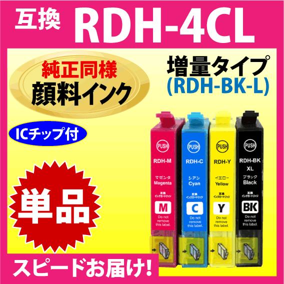 カラリオ RDH-BK-L 増量ブラック RDH-C RDH-M RDH-Y〔純正同様 顔料インク〕単品〔スピード配送〕互換インクカートリッジ : インクリンク - 通販 - Yahoo!ショッピング