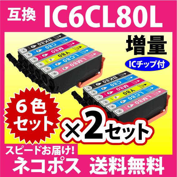 カラリオ エプソン IC6CL80L 6色セット×2セット 増量〔スピード配送〕互換インク 純正同様 染料インク IC80L : インクリンク - 通販 - Yahoo!ショッピング