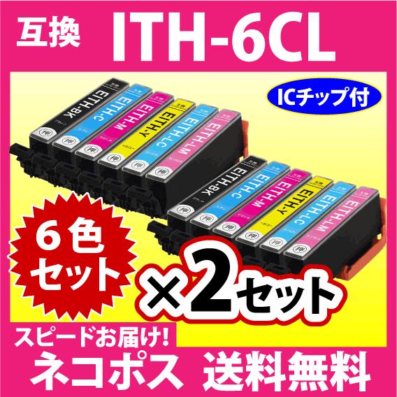 カラリオ エプソン ITH-6CL 6色セット×2セット〔スピード配送〕互換インクカートリッジ イチョウ 純正同様 染料インク : インクリンク - 通販 - Yahoo!ショッピング