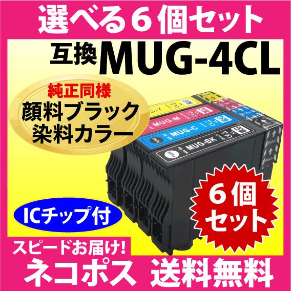 カラリオ MUG-4CL 互換インク 選べる6個セット〔顔料ブラック 染料カラー〕エプソン BK C M Y EW-052A EW-452A フリーチョイス 自由選択 : インクリンク ...