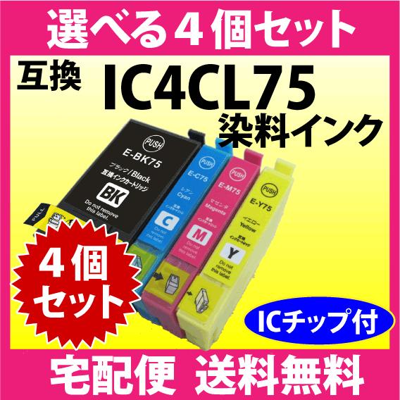 エプソン プリンターインク IC4CL75 選べる4個セット EPSON 互換インクICBK75 ICC75 ICM75 ICY75 染料インク IC75 : インクリンク - 通販 ...