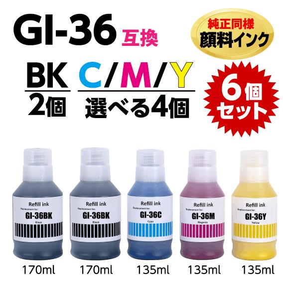 GI-36 BKx2個とCMYから4個選べる 合計6個セット インクボトル 純正同様 顔料インク 互換 canon GX7030 GX6030 GX5030 GX4030 GX6530 ...