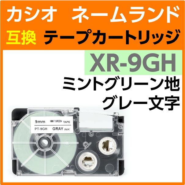 ラベルライター ネームランド カシオ ネームランド用 互換 テープカートリッジ XR-9GH ソフトカラー ミントグリーン地 グレー文字 ...