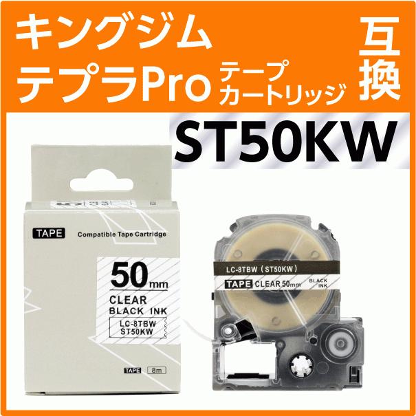 テプラ キングジム テプラPro用 互換 テープカートリッジ ST50KW〔ST50Kの強粘着〕50mm 透明地 黒文字 : インクリンク ...