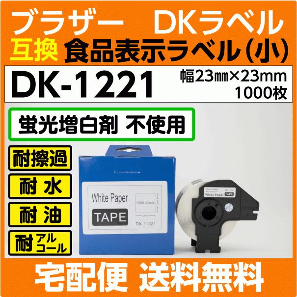 ピータッチ DK-1221 フレーム付 ブラザー DKプレカットラベル 食品表示 小 23mm x23mm 1000枚〔互換ラベル 純正同様 ...