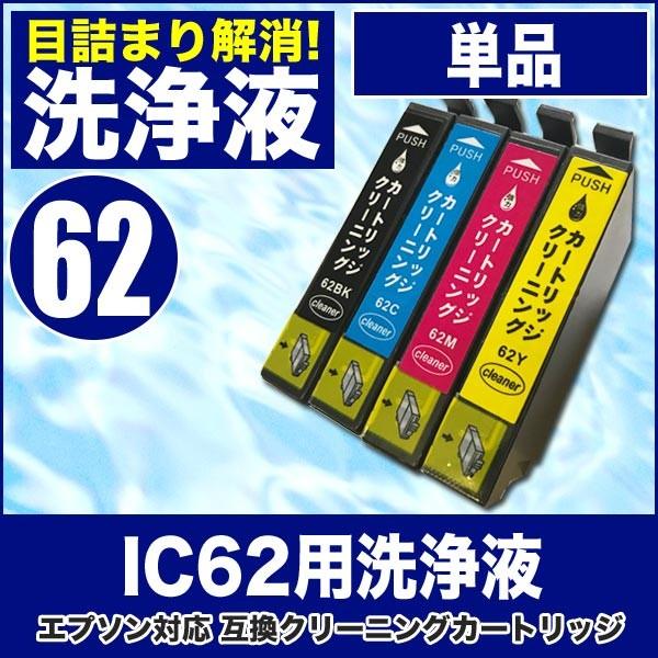カラリオ エプソン 目詰まり解消 洗浄カートリッジ EPSON インク IC62専用 ICBK62 ICC62 ICM62 ICY62 プリンターインクカートリッジ用 洗浄液 : インクストア ...
