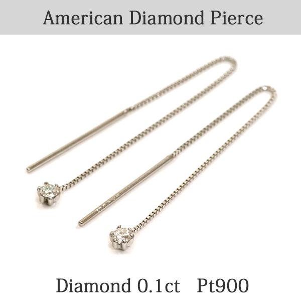 レディース アメリカン ピアス ダイヤモンド 合計0.1ct プラチナ900 Pt900 : イノセントレーベル - 通販 - Yahoo!ショッピング