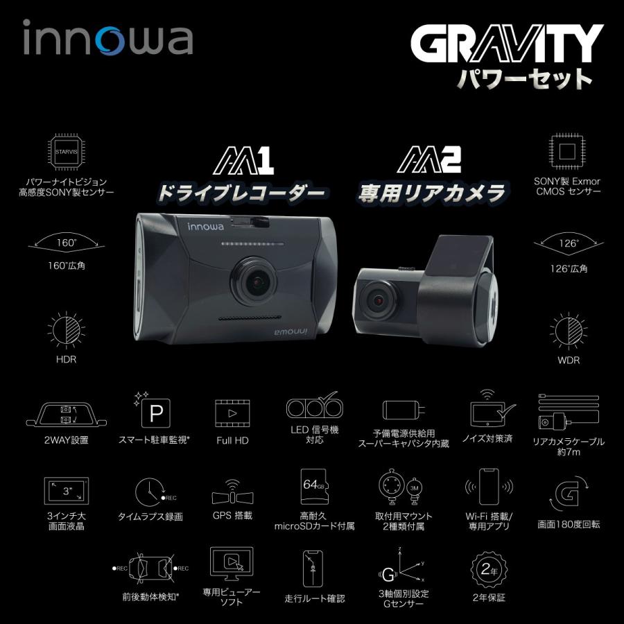 innowa GRAVITY パワーセット 前後2カメラ ドライブレコーダー 駐車監視 夜間 フルHD Wi-Fi GPS 160度 ノイズ対策 HDR 前後動体検知 64GBのSDカード付 ...