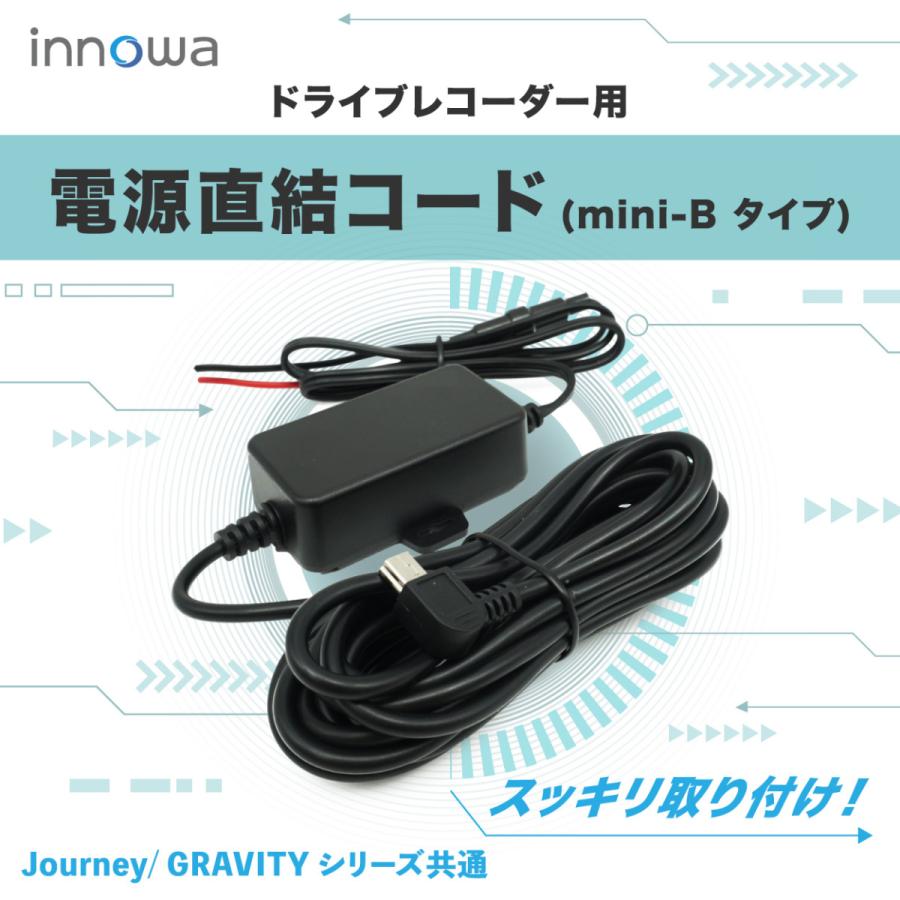 innowa ドライブレコーダー用 電源直結コード（mini-Bタイプ） ※Journey/ GRAVITY シリーズ共通 : innowa Yahoo!店 - 通販 - Yahoo!ショッピング