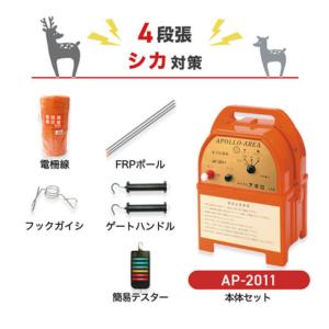 電気柵 AP-2011 周囲750m 4段張りセット シカ 鹿 防獣対策 防護柵 電気柵 アポロ :electricfence-397:箱罠・くくり罠のイノホイ inohoi - 通販 ...