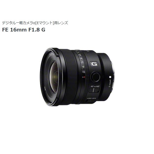 SONY ソニー SEL16F18G Eマウント用単焦点レンズ FE 16mm F1.8 G : 音と映像の専門店 いのうえでんき - 通販 ...