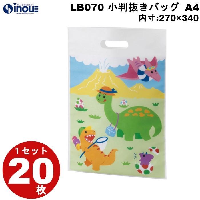 不織布 袋 夏ラッピング 小判抜きバッグ A4 FP LB070 ぬりえ恐竜柄 1セット20枚 内寸：270WX340H 外寸 ...