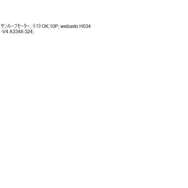 フィット 370245 1 DBA-GE6 サンルーフモーター H034-V4 A3348-324 : IRパーツ ヤフーショッピング店 - 通販 - Yahoo!ショッピング