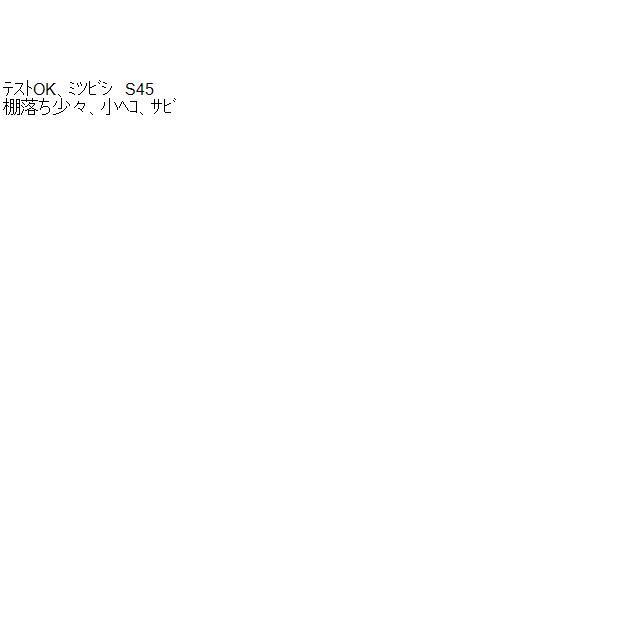 482041 8 パジェロミニ ABA-H58A エキゾーストセンターマフラー S45 MR988779 : IRパーツ ヤフーショッピング店 - 通販 - Yahoo!ショッピング