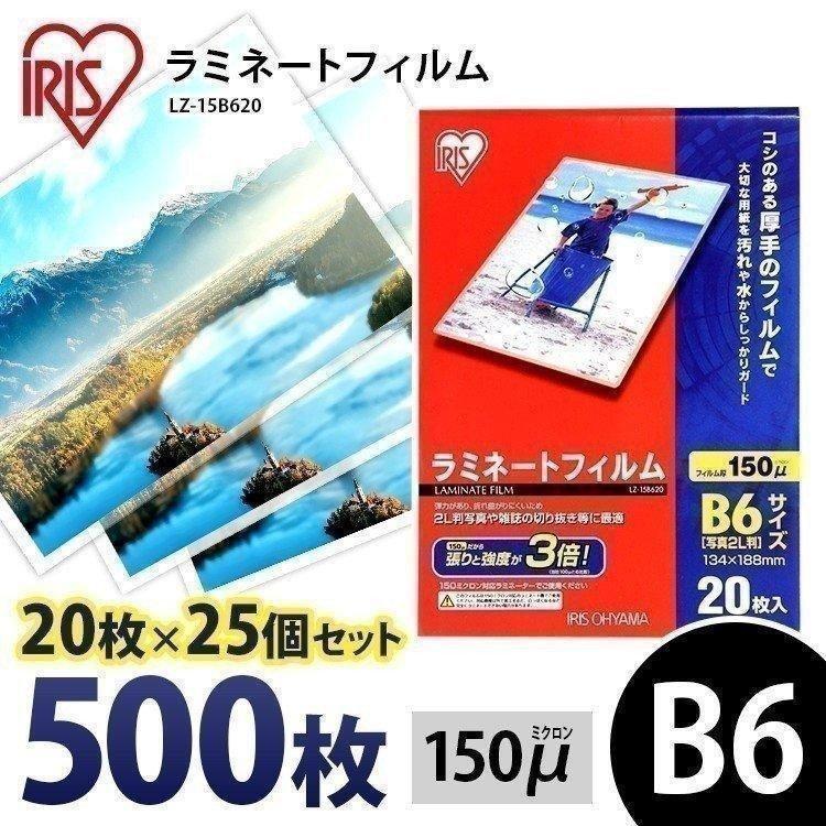 ラミネートフィルム ラミネーター B6 25個セット 500枚 20枚入り B6サイズ 150マイクロメートル フィルム 図面 ポスター 写真 メニュー表 耐水性 透明度 LZ-15B620 アイリスオーヤマ IRIS OHYAMA（アイリスオーヤマ） ラミネートフィルム b6 B6 150μ 20枚