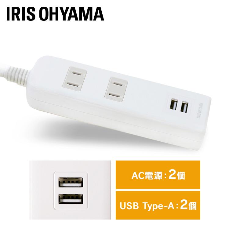 IRIS OHYAMA（アイリスオーヤマ） 延長コード コード 延長 電源タップ USB 2m 2口 USB充電ポート付きタップ TPU ...