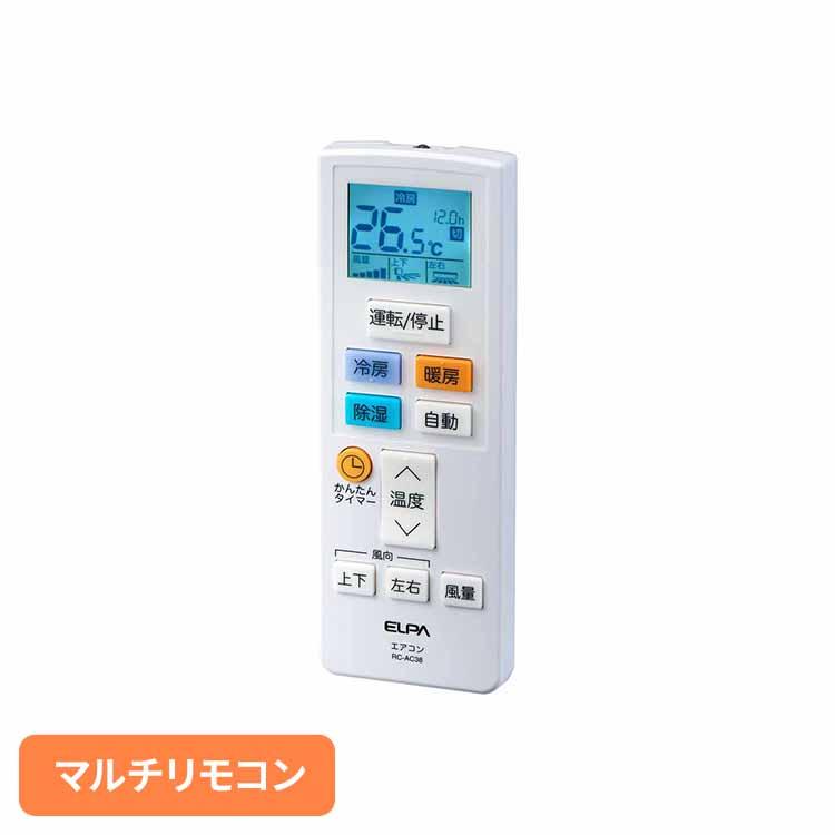ELPA エアコンリモコン RC-AC38 朝日電器株式会社 : 照明とエアコン イエプロYahoo!店 - 通販 - Yahoo!ショッピング