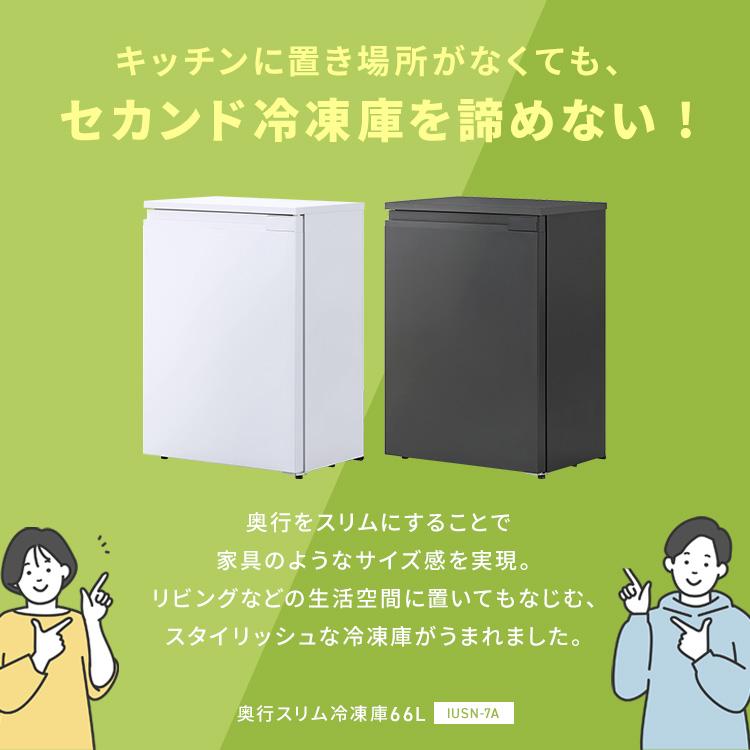 IRIS OHYAMA 冷凍庫 66L 小型 スリム IUSN-7A 家庭用 奥行スリム セカンド冷凍庫 コンパクト おしゃれ 自動霜取 アイリスオーヤマ リビング 一人暮らし 新生活 スキ ...