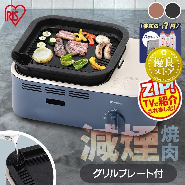IRIS OHYAMA \+300円でボンベがついてくる！／カセットコンロ 減煙 プレート1種 コンパクト 防災 備蓄 停電 ミニ BBQ アイリスオーヤマ 焼肉 アウトドア IGC-GY1 ...